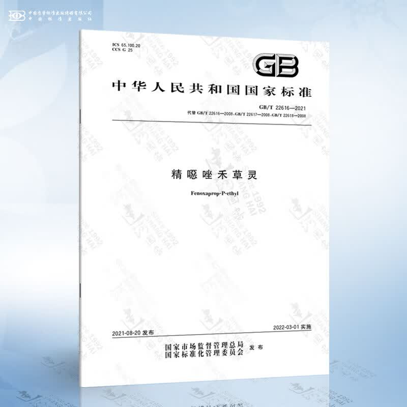 GB/T 22616-2021 精噁唑禾草灵