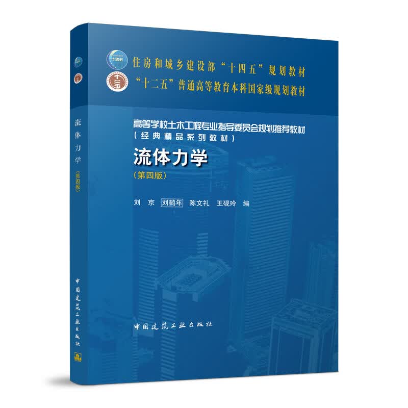 【建工社直发】 流体力学（第四版） 中国建筑工业出版社