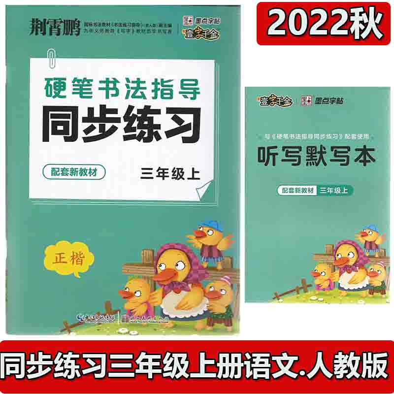 2023版荆霄鹏硬笔书法指导同步练习册1一2二3三4四5五6六7七8八上册下册语文人教版同步练字帖配 三年级上册