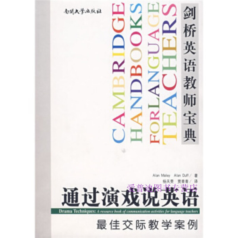 剑桥英语教师宝典·通过演戏说英语 交际教学案例 [英]马雷（Male【好书，下单速发】