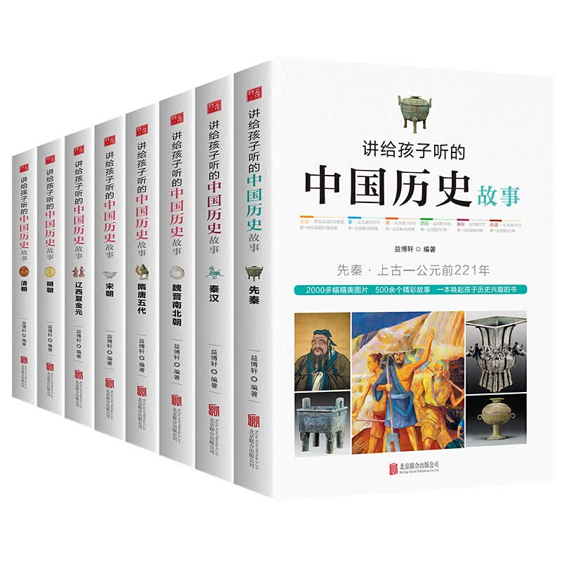 【百元神券】讲给孩子听的中国历史故事全套8册 中华古代人物选大全青少年写给儿童的历史故事书上下五千年小学生