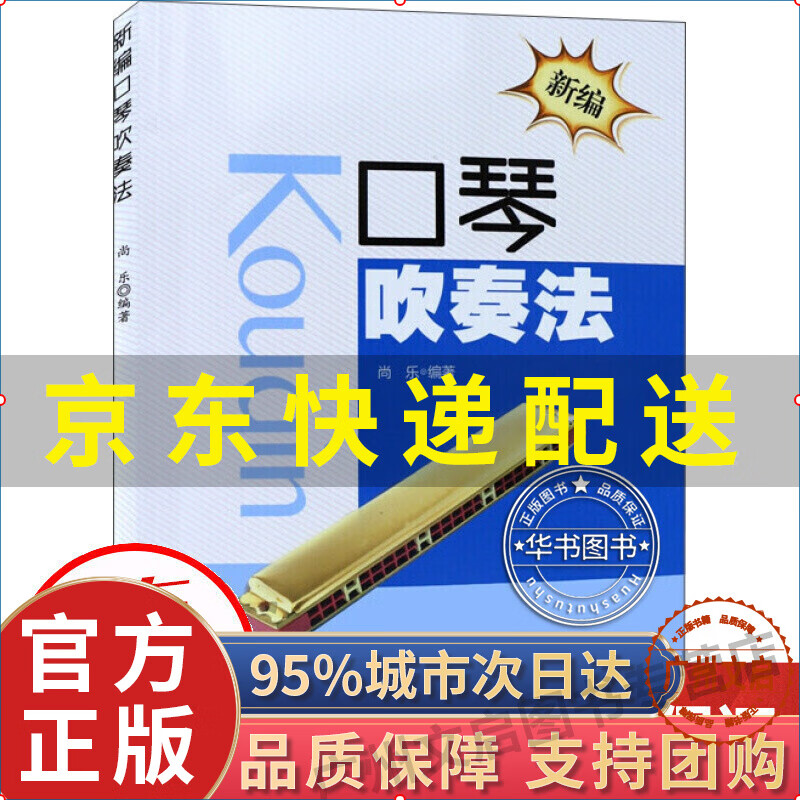 新编口琴吹奏法图书 音乐 器乐 红色
