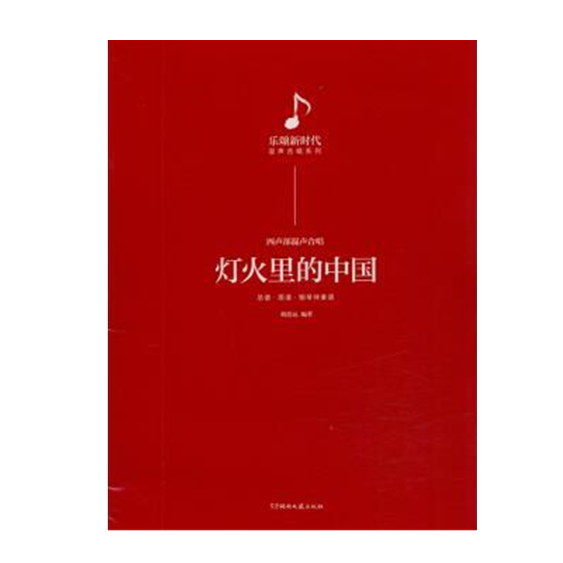 灯火里的中国：四声部混声合唱 正货