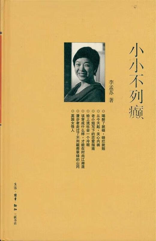 小小不列癫 李孟苏著【书】