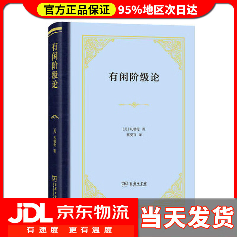 有闲阶级论（精装本）