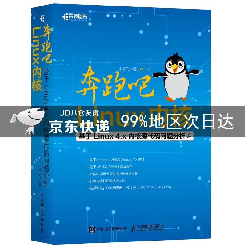 奔跑吧 Linux内核(异步图书出品)