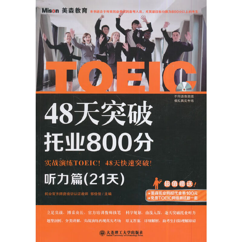 48天突破托业800分——听力篇(21天)