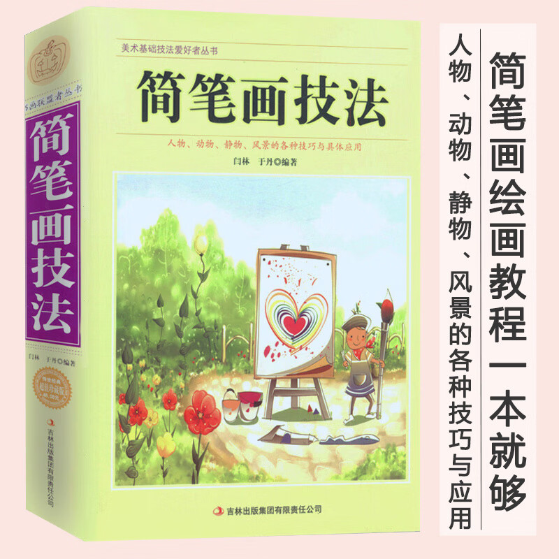 美术基础技法爱好者丛书：简笔画技法图谱 简笔画成人入门教程大全 标准