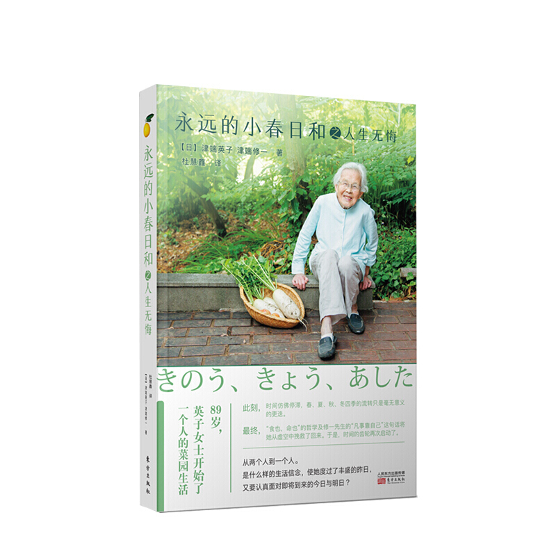 永远的小春日和之人生无悔 津端英子 津端修一著