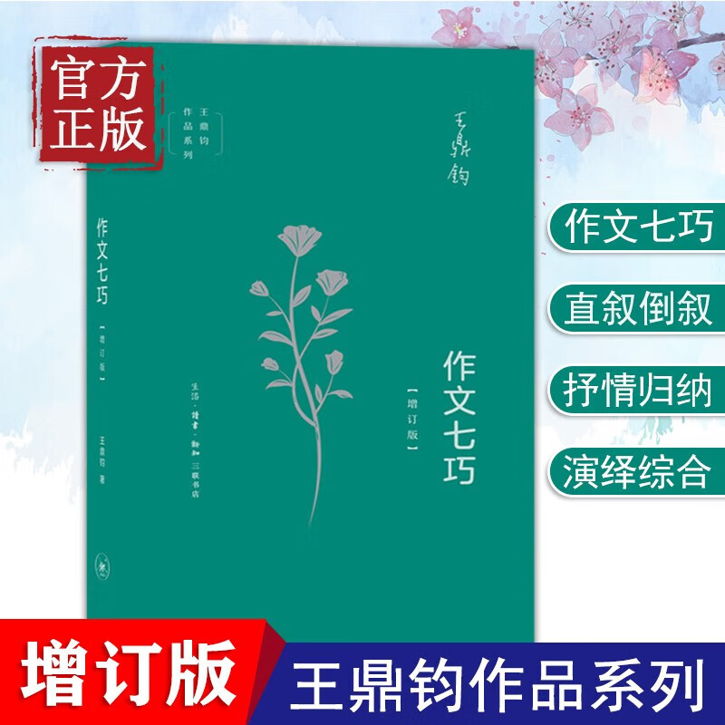 作文七巧 增订版 王鼎钧作品作文五书系列 社会科学 书籍 k