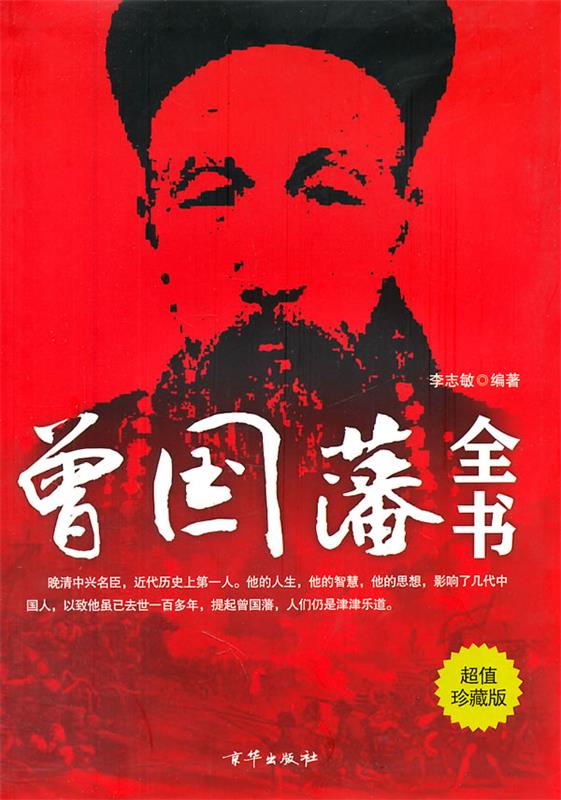 曾国藩全书 李志敏