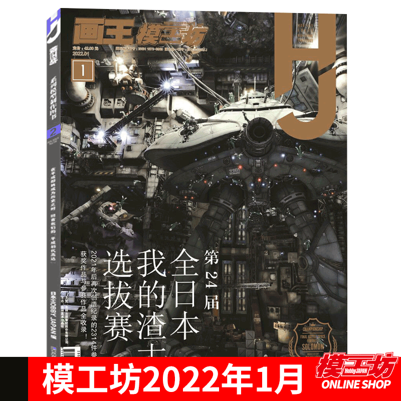 模工坊杂志 《模工坊 HOBBY JAPAN》系列模型制作图书 2022年1月