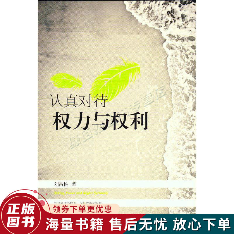 认真对待权力与权利