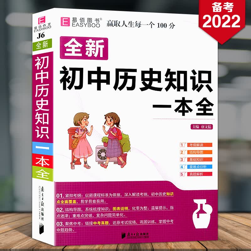 2022版 易佰图书 全新初中历史知识一本全 初中通用初中通用全复习备考试资料图解速记中考真题中考 全新 初中历史知识一本全