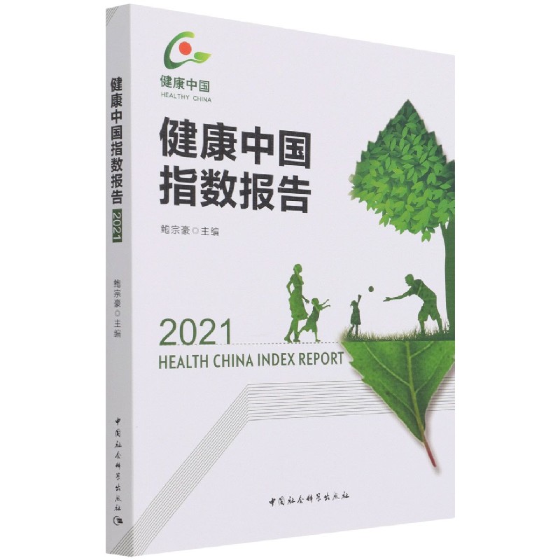 健康中国指数报告(2021)