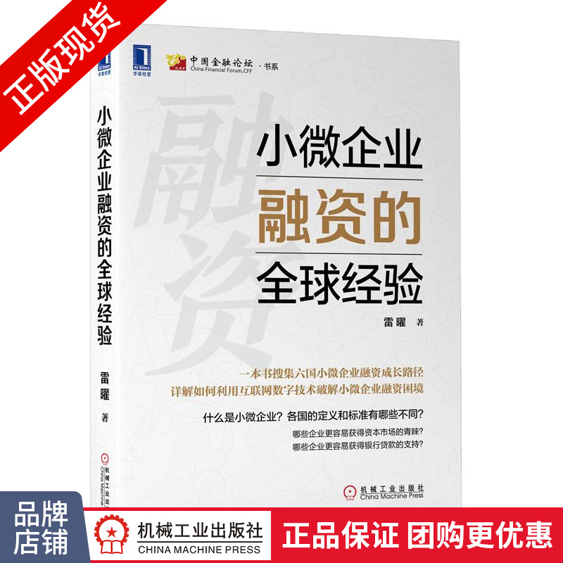 包邮 小微企业融资的全球经验|8069644