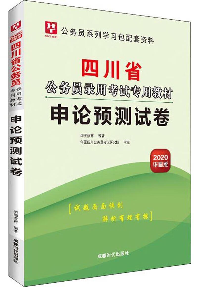 全新现货 申论预测试卷/四川省公务员录用考教材 9787546424514 华图教育 成都时代出版