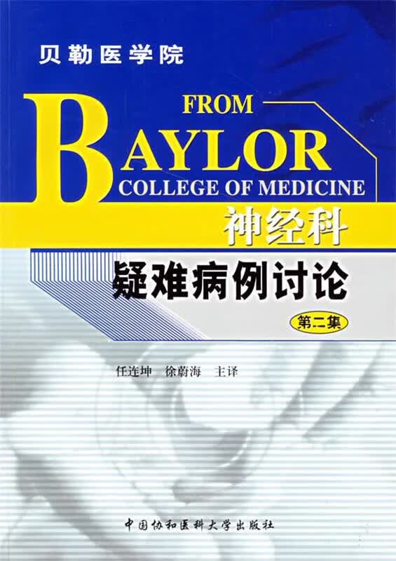 神经科疑难病例讨论 贝勒医学院【，放心购买】