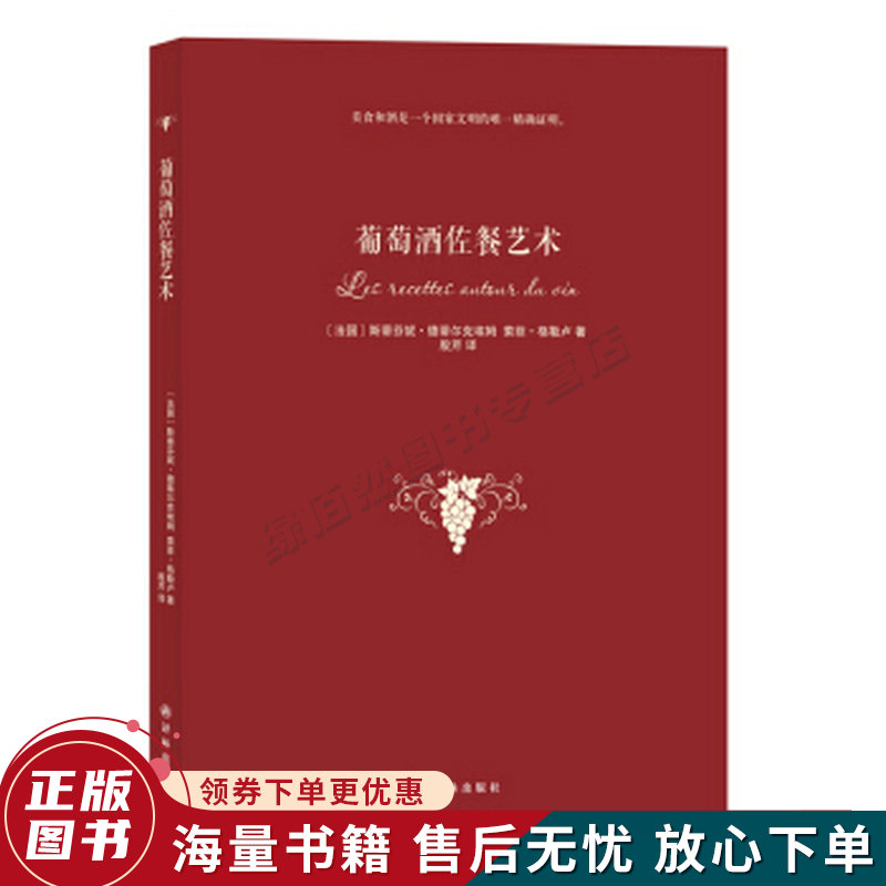 葡萄酒佐餐艺术