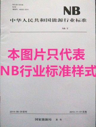 【按需印刷】NB/T 10567-2021 风电机组变桨系统检修规程