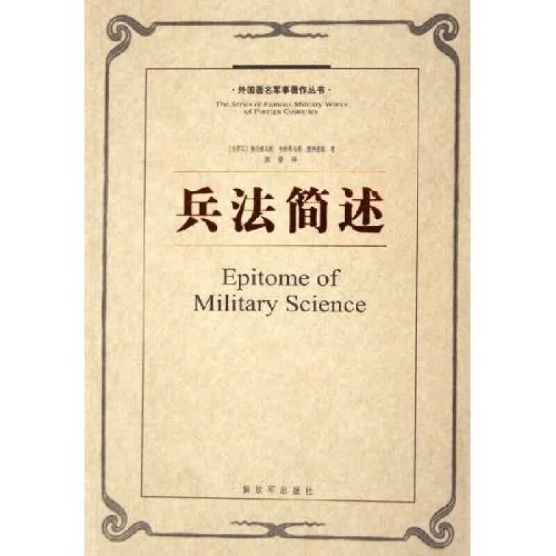【书】兵法简述9787506533959