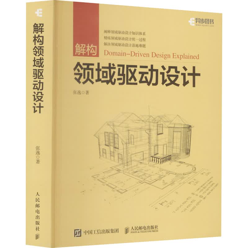 解构领域驱动设计