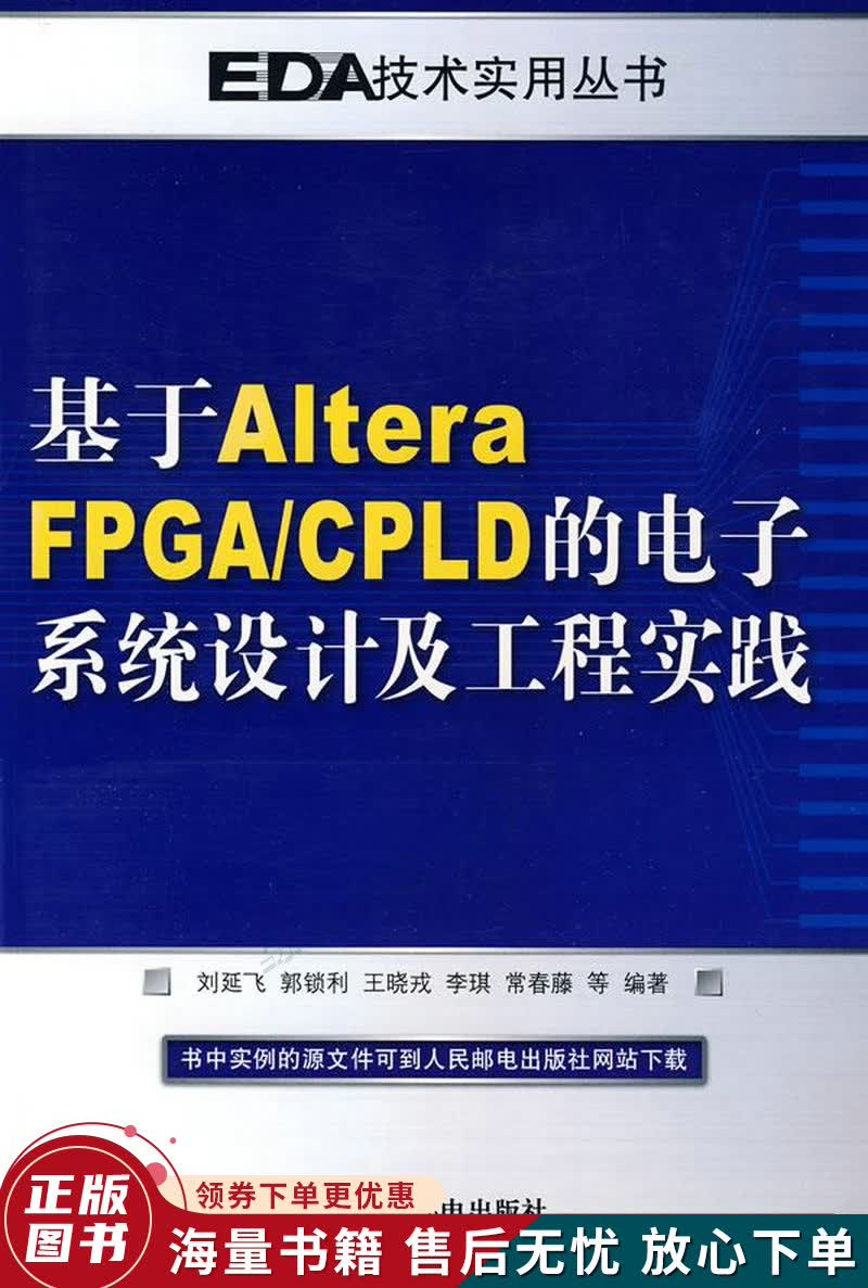 基于AlteraFPGACPLD的电子系统设计及工程实践