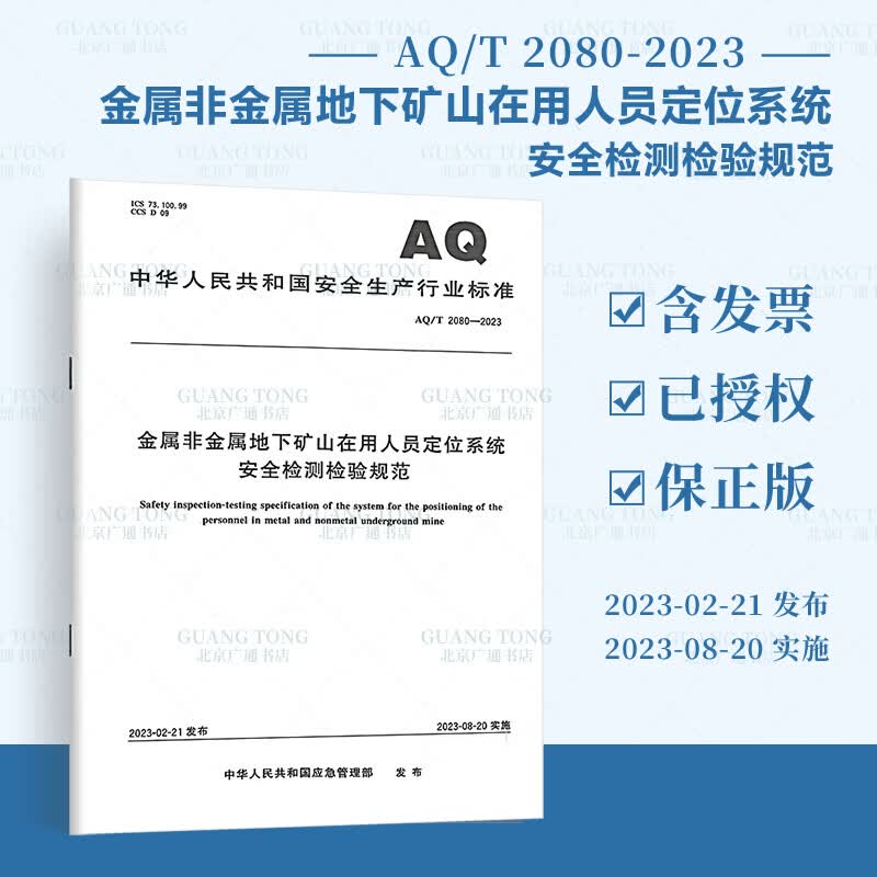 AQ/T 2080-2023 金属非金属地下矿山在用人员定位系统安全检测检验规范