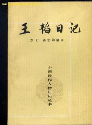 王韬日记 [清]王韬【书】