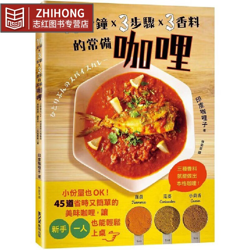 预售 10分鐘x 3步驟x 3香料的常備咖哩：小份量也OK！45道省時又簡單的美味咖哩，讓新手、一人也能輕鬆上桌