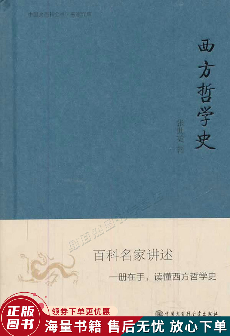 中国大百科全书·名家文库：西方哲学史