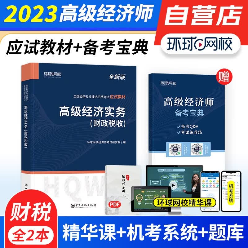【单本包邮】备考2024 高级经济师2023教材 财政税收专业与实务+备考指导2本 高级经济实务财税 环球网校2023年高级经济师考试用书教材 可搭真题练习题