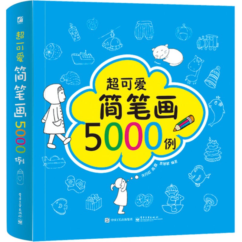 可爱简笔画5000例 3-6岁儿童简笔画大全图书 宝宝学画画入门素材图谱大全教程 可爱简笔画5000例