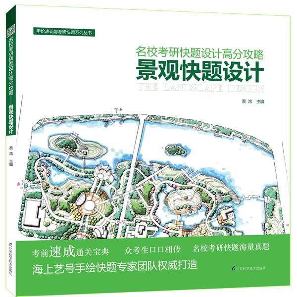 景观快题设计 蔡鸿