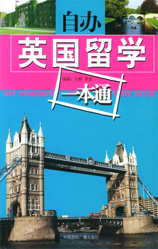 自办英国留学一本通 马静,李滢 编著