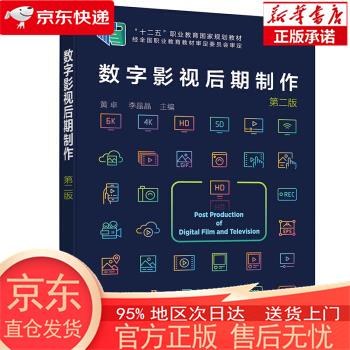 【全新速发】数字影视后期制作（黄卓）（第二版） 黄卓，李晶晶 化学工业出版社