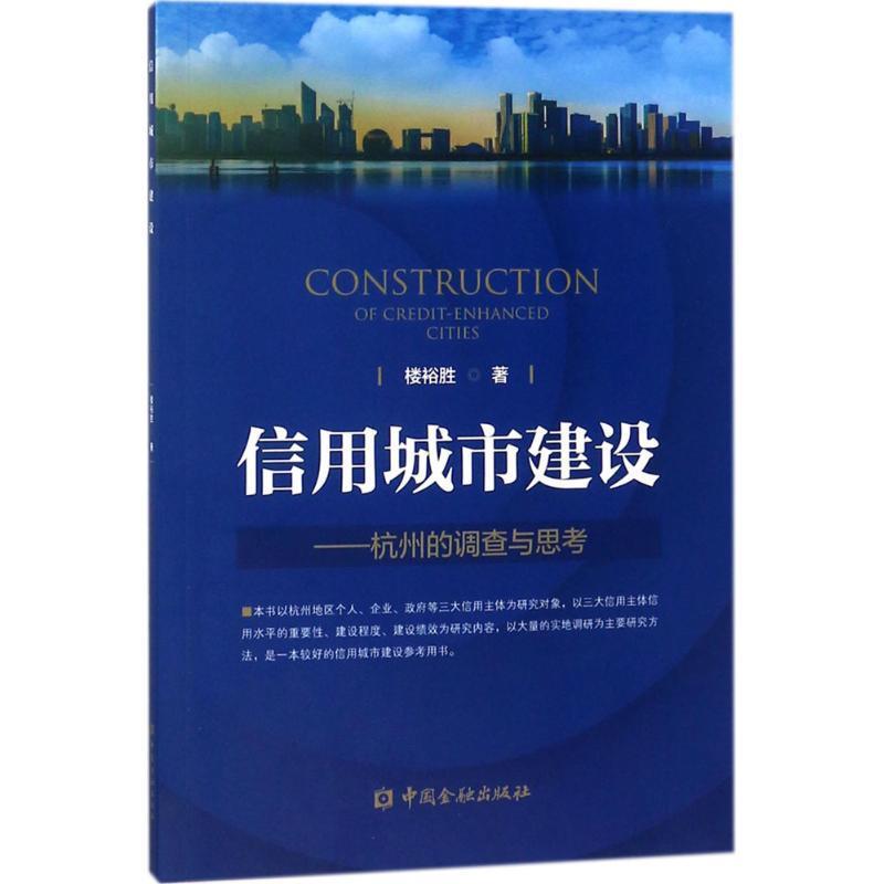 信用城市建设 楼裕胜 著