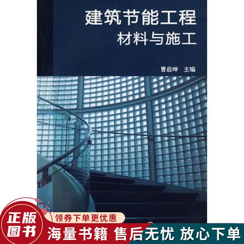 建筑节能工程材料与施工