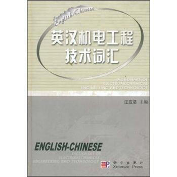 英汉机电工程技术词汇 汪应洛 编