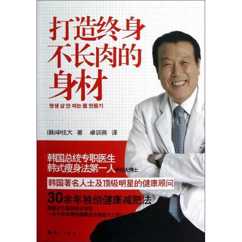 全新现货 打造终身不长肉的身材 9787540757571 申铉大 漓江出版社 时尚/美妆 减肥方