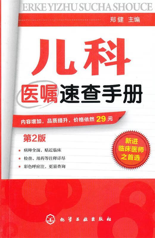 儿科医嘱速查手册