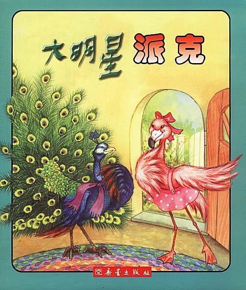 大明星派克 李茜 编辑
