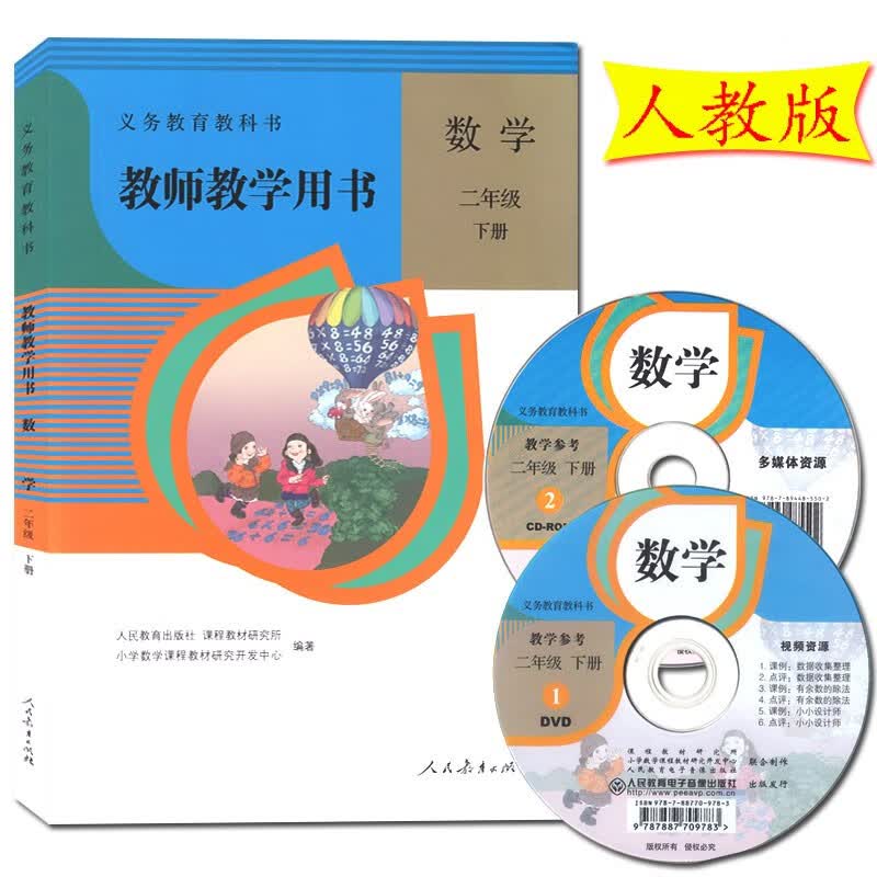 教师用书！小学二年级下册数学教师用书/内赠2光盘/