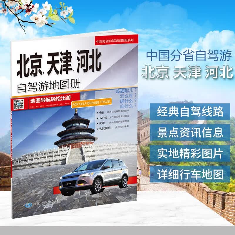 中国分省自驾游地图册系列【多规格】河南+山东+安徽+北京、天津、河北+福建+四川、重庆+江苏、上海+新疆 北京、天津、河北自驾游地图册2023