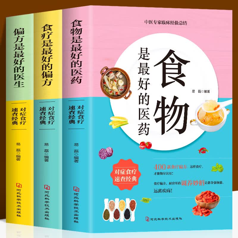 三本食物是最好的医药+食疗是最好的偏方+偏方是最好的医生中医养生营养炖汤食谱食疗药膳养生中医饮食健康大全家庭健康保健养生书 全三册