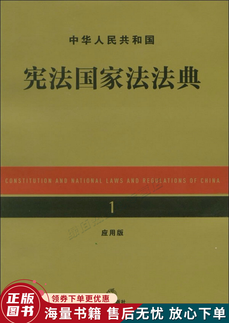 中华人民共和国宪法国家法法典