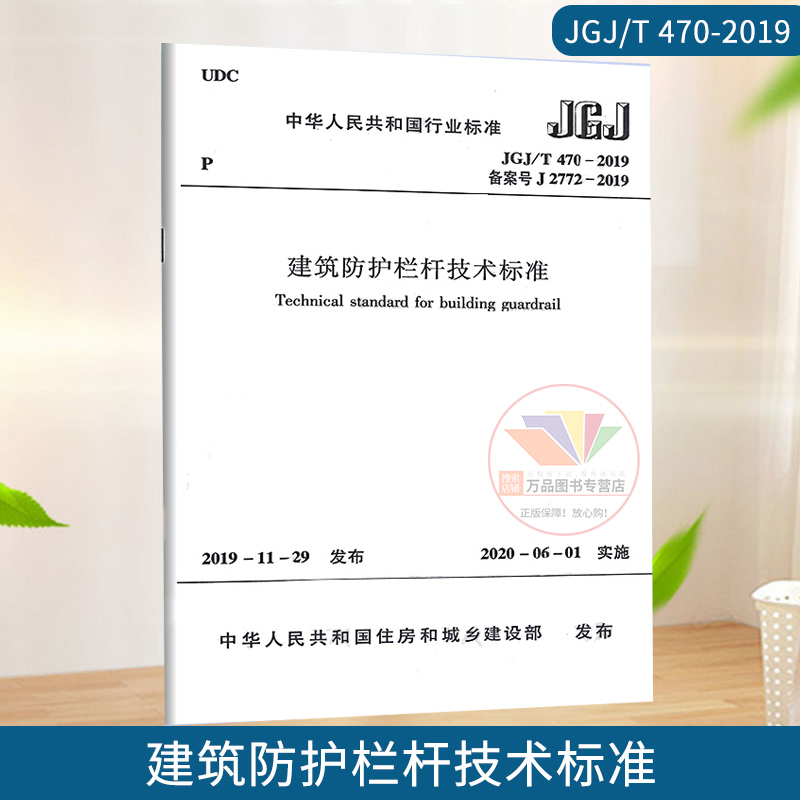 JGJ/T 470-2019 建筑防护栏杆技术标准 实施日期2020年6月1日 中国建筑工业
