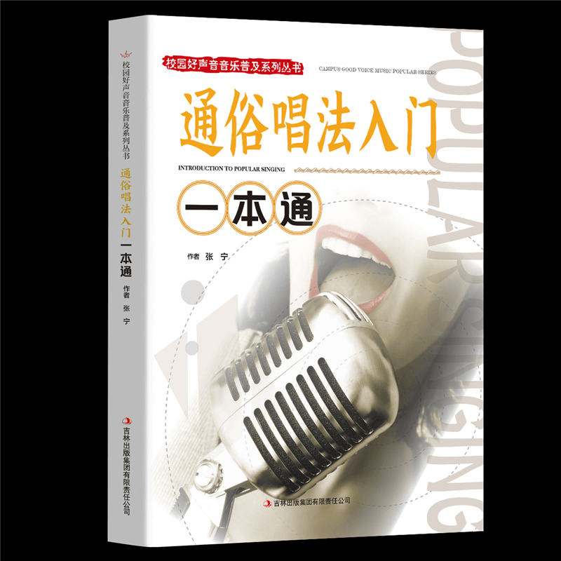 通俗唱法入门一本通 校园好声音音乐普及系列流行通俗唱法唱歌技巧教程 唱歌技巧和发声方法书籍