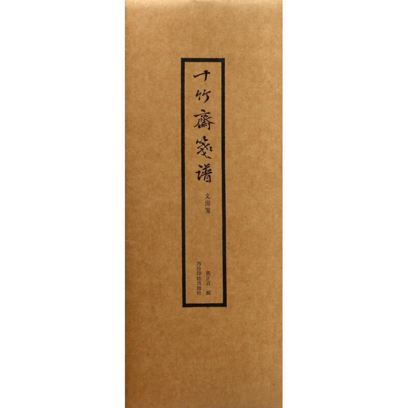 十竹斋笺谱 胡正言 编【书】