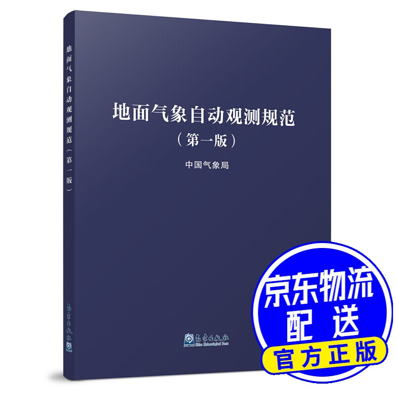 地面气象自动观测规范（一版）
